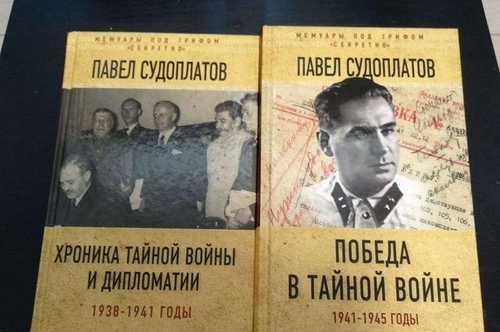 Мемуары Павла Судоплатова