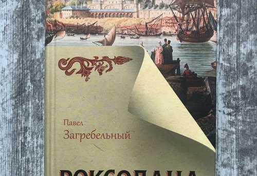 Павел Загребельный Роксолана Полная история