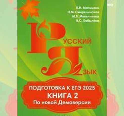 Русский язык подготовка к ЕГЭ книга 2 Мальцева Л.И