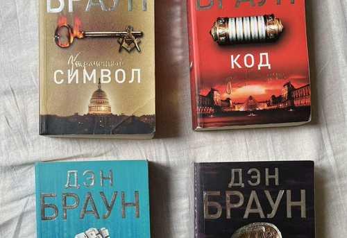 Дэн Браун книги