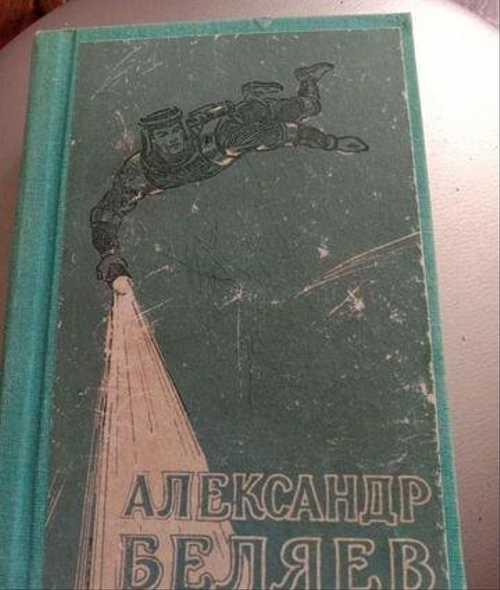 Александр Беляев избранные произведения 2 том