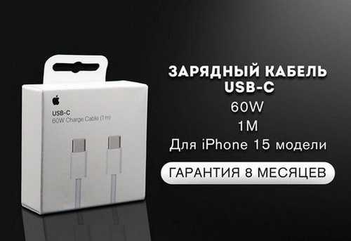 Зарядный кабель для iPhone 15 USB-C Оригинал