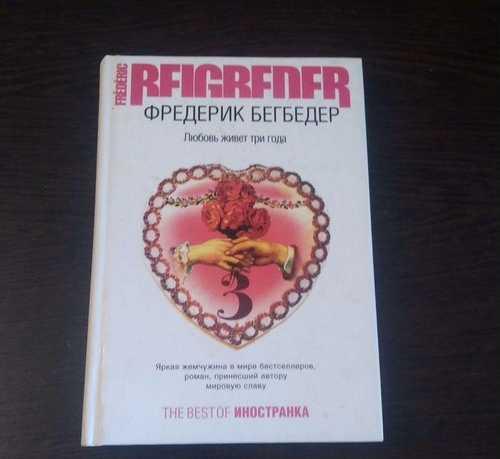 Фредерик Бегбедер - Любовь живёт три года