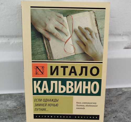 Книга Итало Кальвино - если однажды зимней ночью