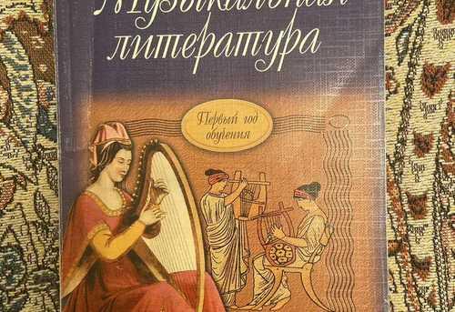 Осовицкая З.Е. Музыкальная литература