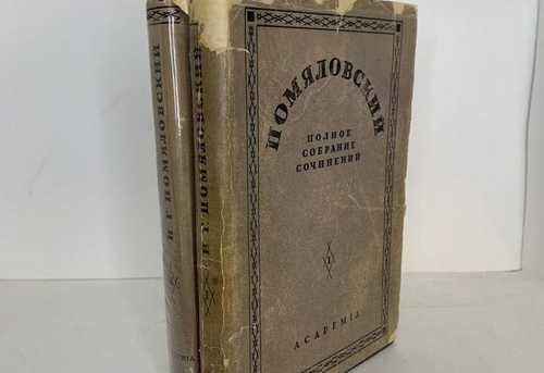 Помяловский. Полное собрание сочинений. 1935
