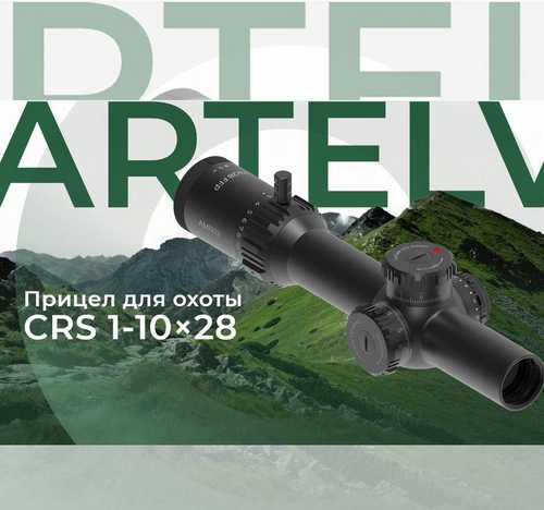 Оптический прицел artelv CRS 1-10x28 FFP 34MM