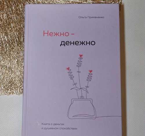 Нежно денежно Ольга Примаченко книга