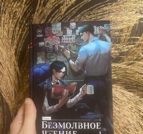 Безмолвное чтение книга