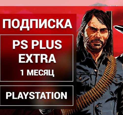 Подписка PS Plus Extra 1 месяц / Игры PS4 PS5