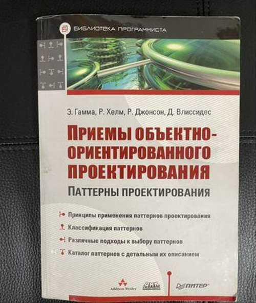 Паттерны объектно-ориентированного проектирования. Паттерны программирования ООП. Паттерны программирования книга.