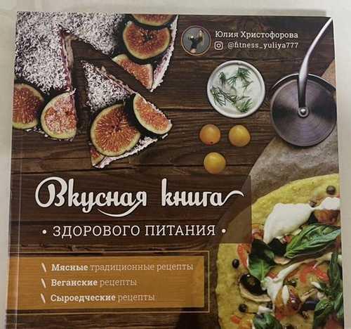 Вкусная книга здорового питания Юлии Христофоровой