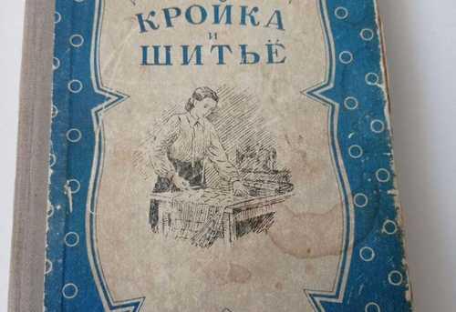 Книга Кройка и шитье СССР