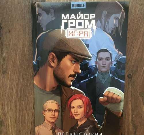 Комикс Майор Гром: Игра. Предыстория. Основная обл