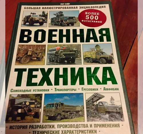 Книга. Пэт Уэйр. Военная техника