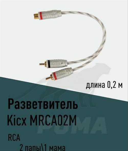 Mrca02M, Y-коннектор, Разветвитель, 2 папа/1 мама