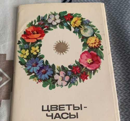 Набор винтажный СССР 16 постеров "Цветы -часы"