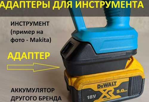 Переходник, адаптер Makita Bosch Dewalt Ryobi