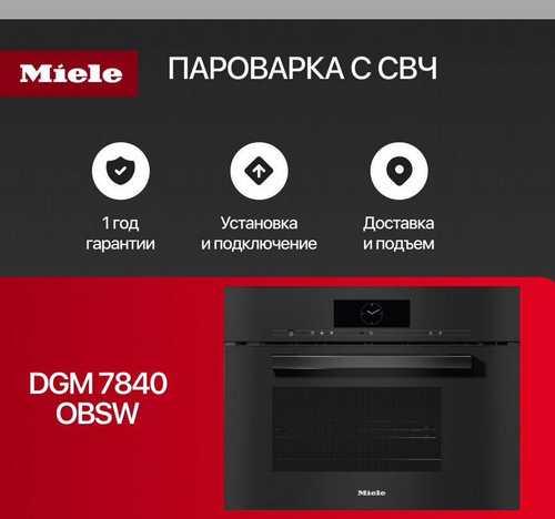 Новая пароварка с свч Miele DGM7840 obsw