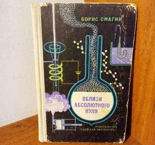 Смакин. "Вблизи абсолютного нуля" 1965