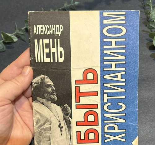 Быть Христианином Александр Мень 1994