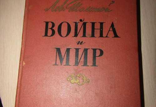 Книга "Война и мир" Л.Н. Толстой, 1960 г, 3-4 том