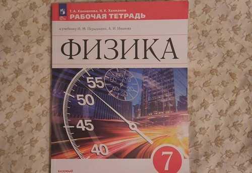 Ханнанова рабочая тетрадь по физике 7 класс. Ханнанова рабочая тетрадь по физике 7 класс