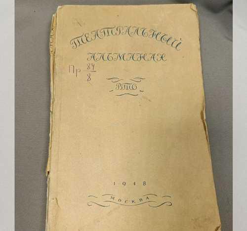 Театральный Альманах ВТО Москва 1948 год