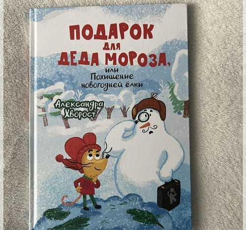 Книга Подарок для деда мороза