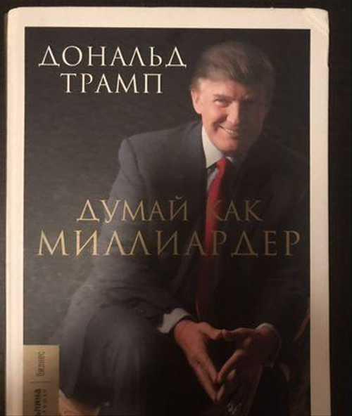 Дональд Трамп «Думай как миллиардер»