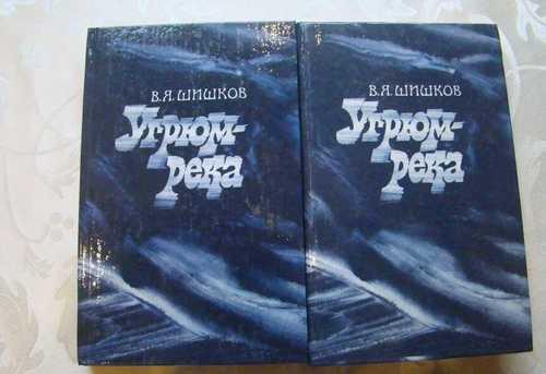 Шишков В. Я - "Угрюм река" в 2-томах