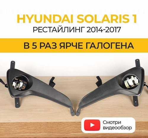 Птф Hyundai Solaris 1 рест (2014-2017)