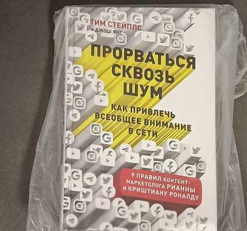 Прорваться сквозь шум Тим Стейплс Джош Янг