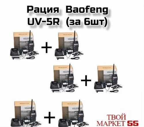 Рация Baofeng UV-5R (за 6шт - 6комлектов )