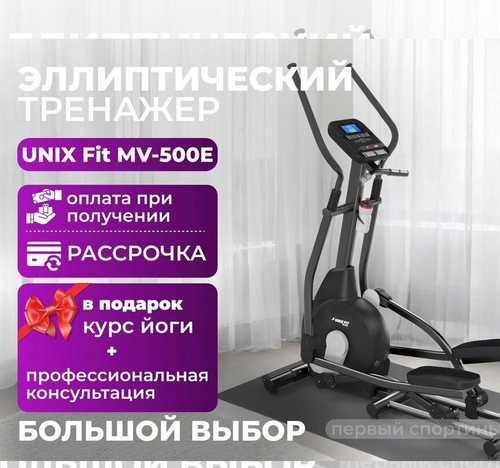 Эллиптический тренажер для дома unix Fit MV-500E