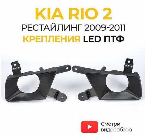 Крепление птф KIA Rio 2 рест (2009-2011)