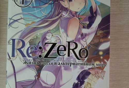 1 том Re:zero книга