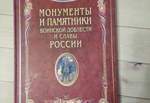 Книга Монументы и памятники воинской доблести