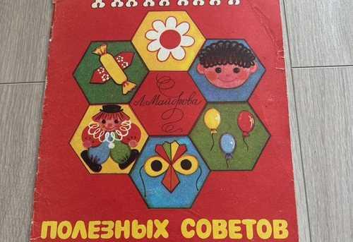 Книга полезных советов 1985 Майорова