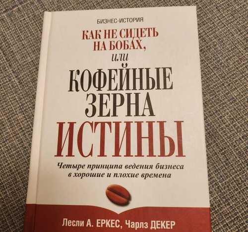 Книга Как не сидеть на бобах Лесли А. Еркес