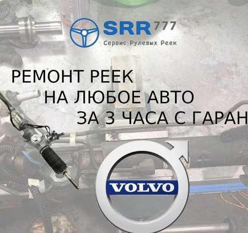 Рулевая рейка Вольво с70 Volvo s70