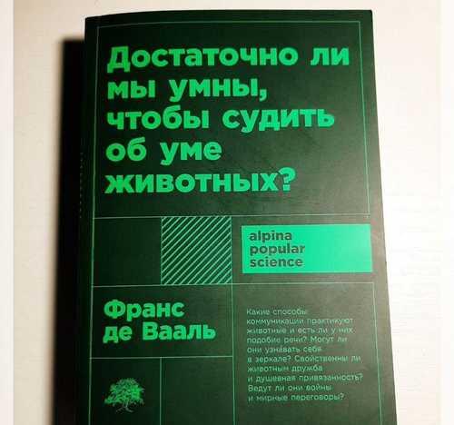 Франс де Вааль "Достаточно ли мы умны."