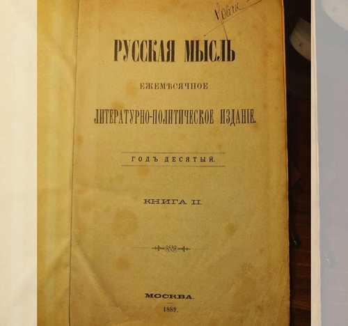 Книги дореволюционные Русская Мысль 1888 год