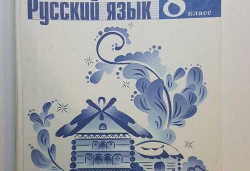 Учебник Русского языка 8 класс