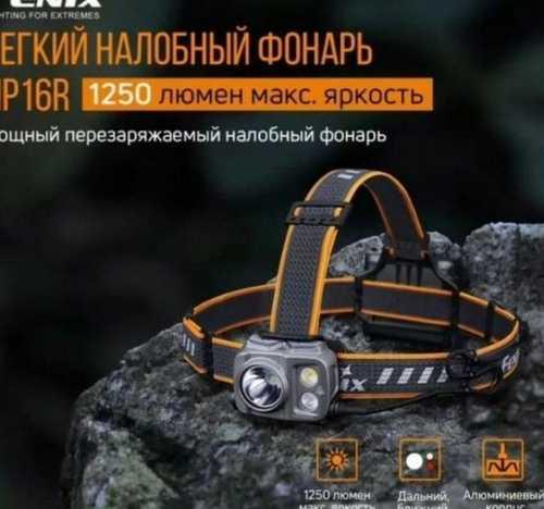 Налобный фонарь Fenix HP16R