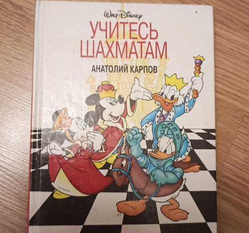 Книга А.Каспаров Учитесь шахматам