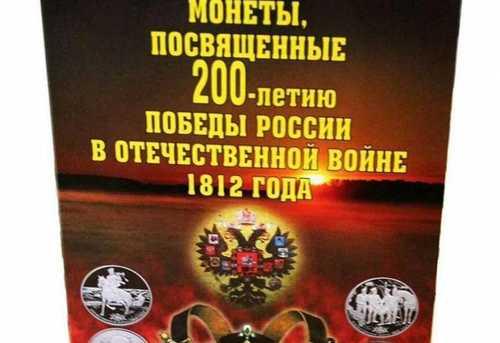 Россия 2012 г., набор монет "Война 1812 года"