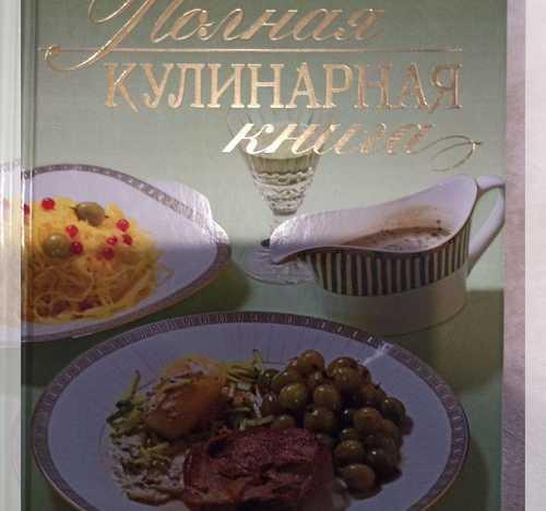 Полная кулинарная книга