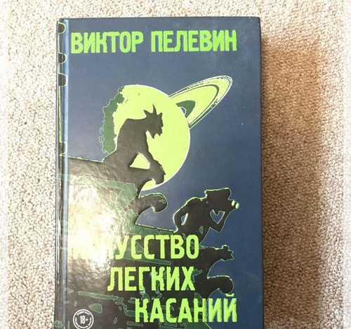 Книга "Искуство Легких Касаний"