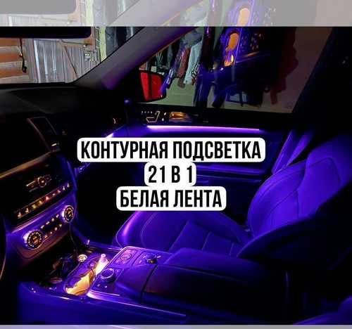 Контурная подсветка салона автомобиля 21 в 1 белая